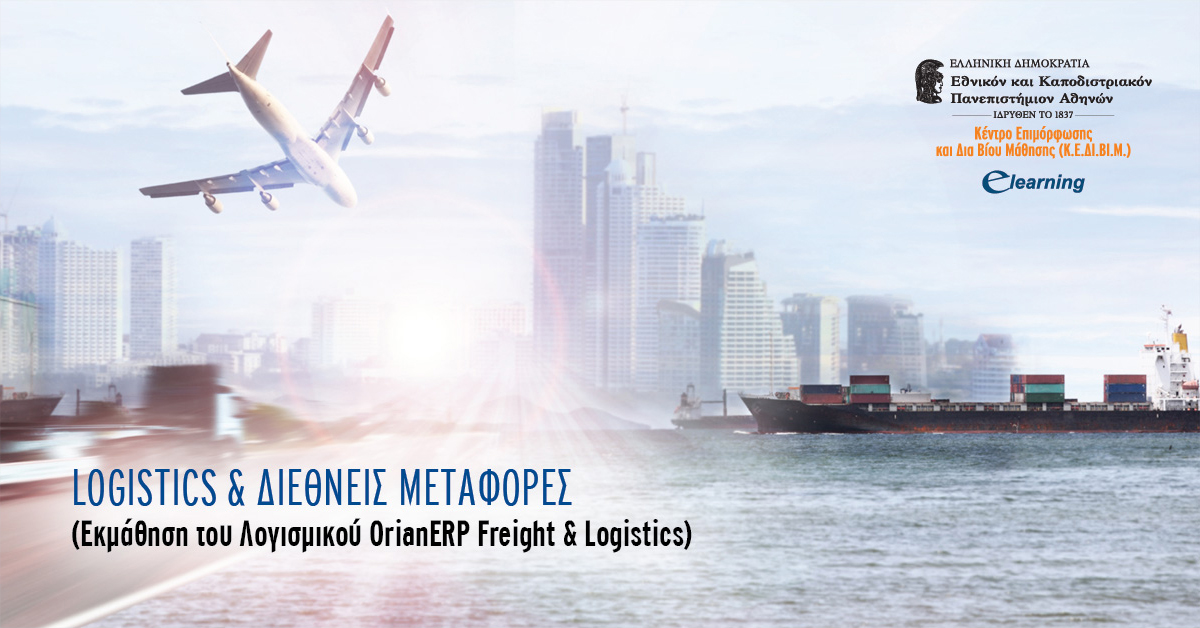 Logistics και Διεθνείς Μεταφορές (Εκμάθηση του Λογισμικού OrianERP ...