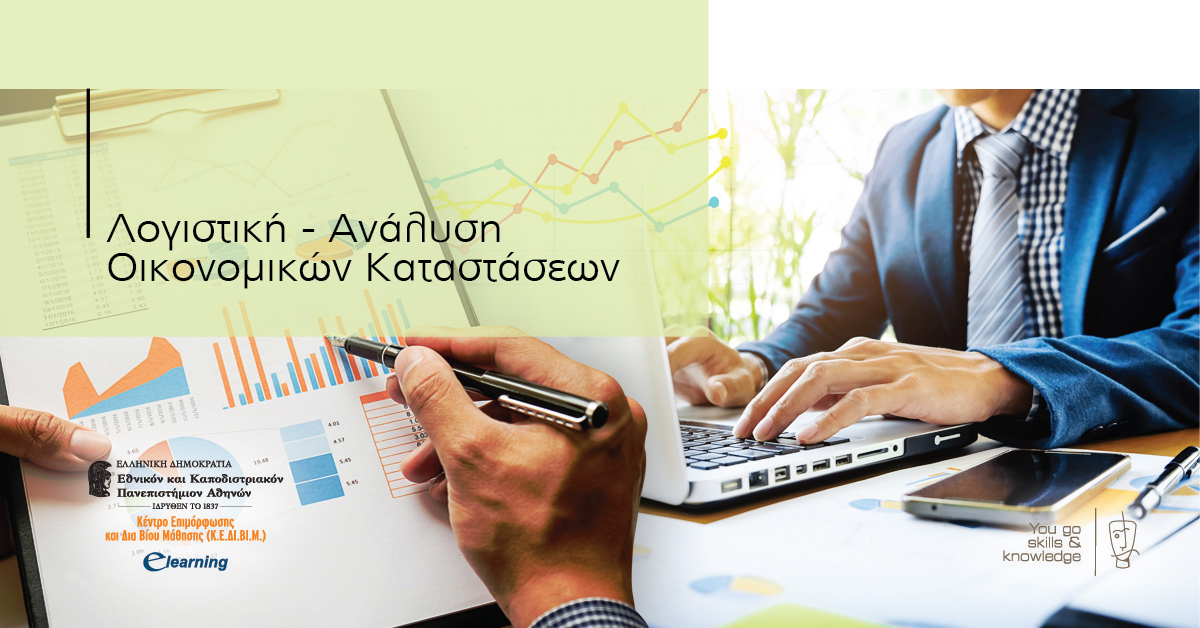 Λογιστική - Ανάλυση Οικονομικών Καταστάσεων | E-Learning Πανεπιστήμιο ...