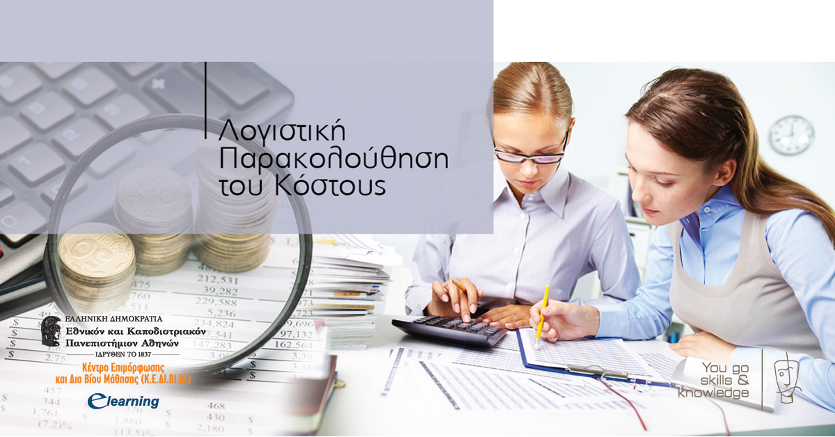 Λογιστική Παρακολούθηση του Κόστους | E-Learning Πανεπιστήμιο Αθηνών