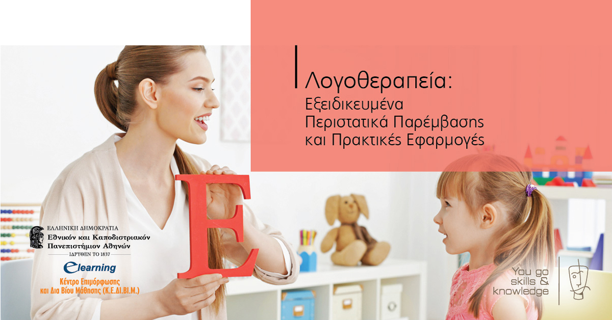 Λογοθεραπεία: Εξειδικευμένα Περιστατικά Παρέμβασης και Πρακτικές ...