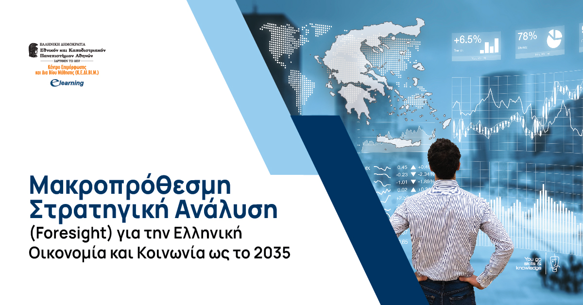Μακροπρόθεσμη Στρατηγική Ανάλυση (Foresight) για την Ελληνική Οικονομία και Κοινωνία ως το 2035 ...