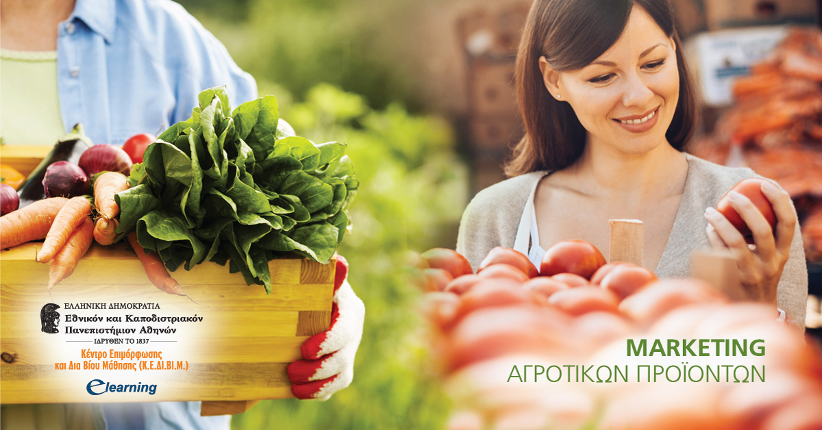 Marketing Αγροτικών Προϊόντων | E-Learning Πανεπιστήμιο Αθηνών