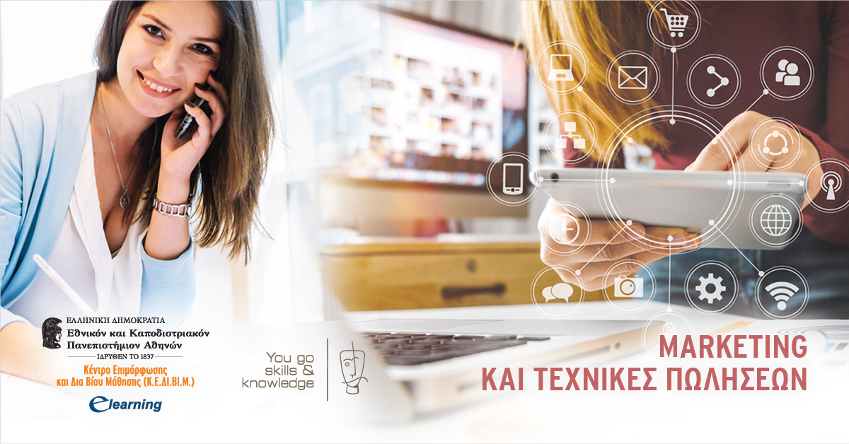 Marketing και Τεχνικές Πωλήσεων | E-Learning Πανεπιστήμιο Αθηνών
