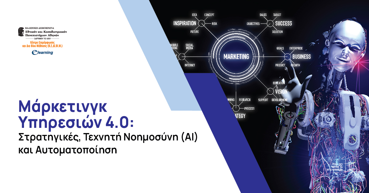 Μάρκετινγκ Υπηρεσιών 4.0: Στρατηγικές, Τεχνητή Νοημοσύνη (ΑΙ) και ...