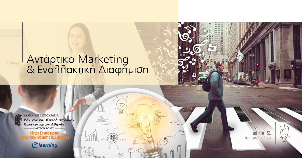 Αντάρτικο Marketing και Εναλλακτική Διαφήμιση | E-Learning Πανεπιστήμιο ...