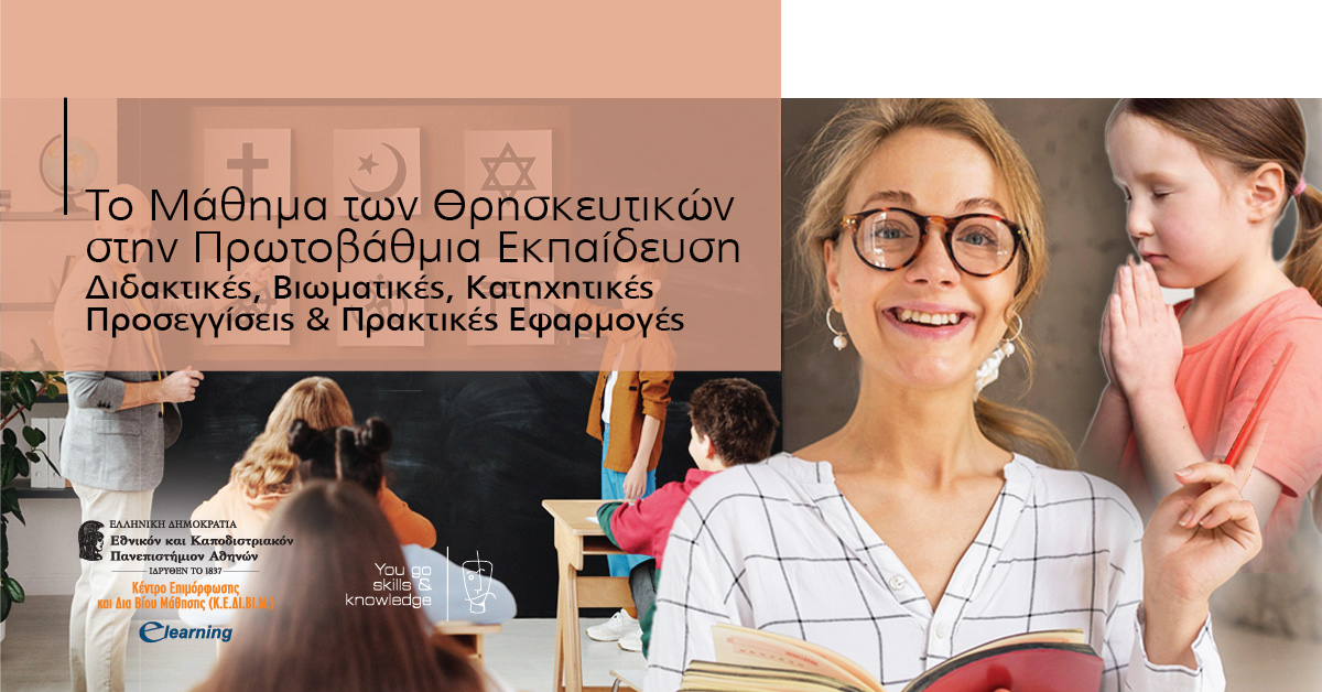 Το Μάθημα των Θρησκευτικών στην Πρωτοβάθμια Εκπαίδευση. Διδακτικές ...