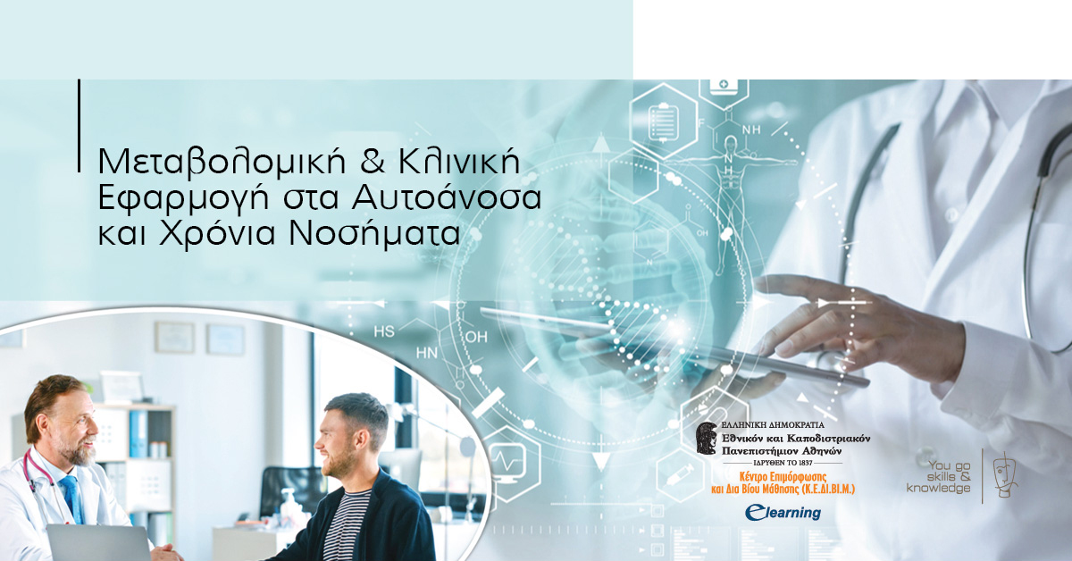 Μεταβολομική και Κλινική Εφαρμογή στα Αυτοάνοσα και Χρόνια Νοσήματα | E ...