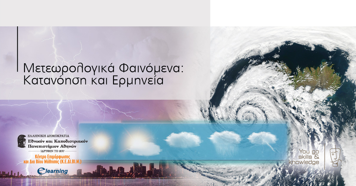 Μετεωρολογικά Φαινόμενα: Κατανόηση και Ερμηνεία | E-Learning ...