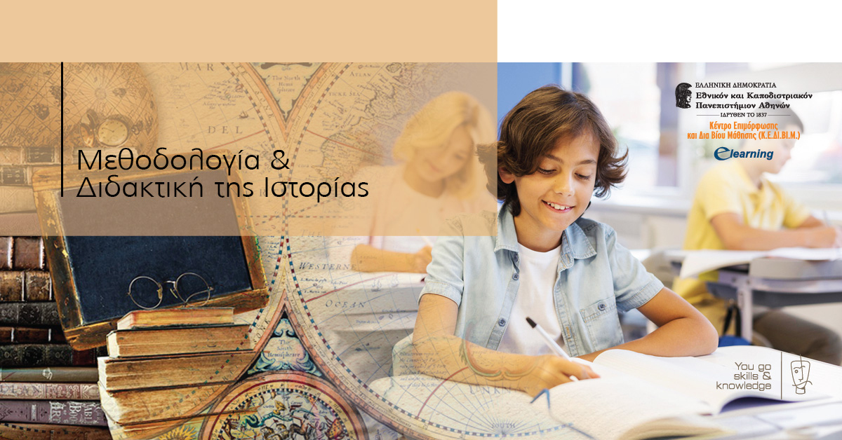 Μεθοδολογία και Διδακτική της Ιστορίας | E-Learning Πανεπιστήμιο Αθηνών