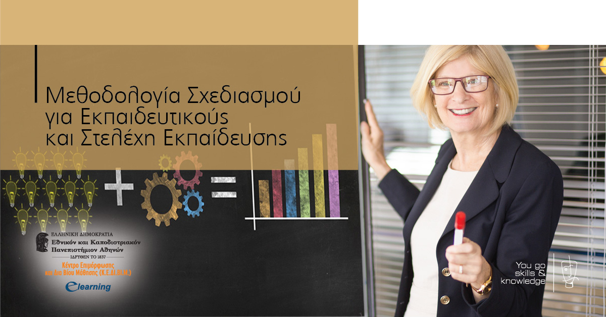 Μεθοδολογία Σχεδιασμού για Εκπαιδευτικούς και Στελέχη Εκπαίδευσης | E ...