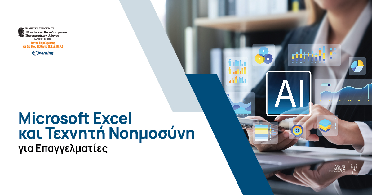 Microsoft Excel και Τεχνητή Νοημοσύνη για Επαγγελματίες | E-Learning ...