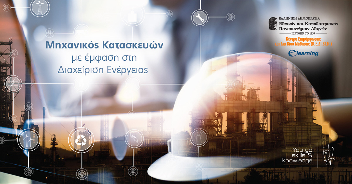 Μηχανικός Κατασκευών με Έμφαση στη Διαχείριση Ενέργειας | E-Learning ...