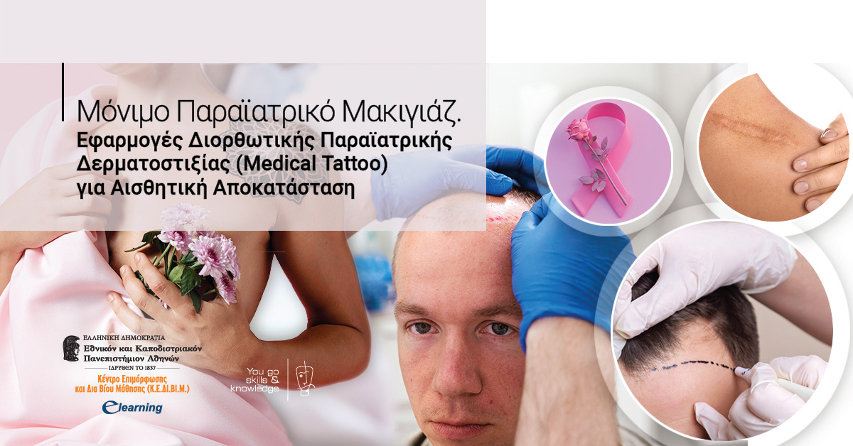 Μόνιμο Παραϊατρικό Μακιγιάζ. Eφαρμογές Διορθωτικής Παραϊατρικής ...