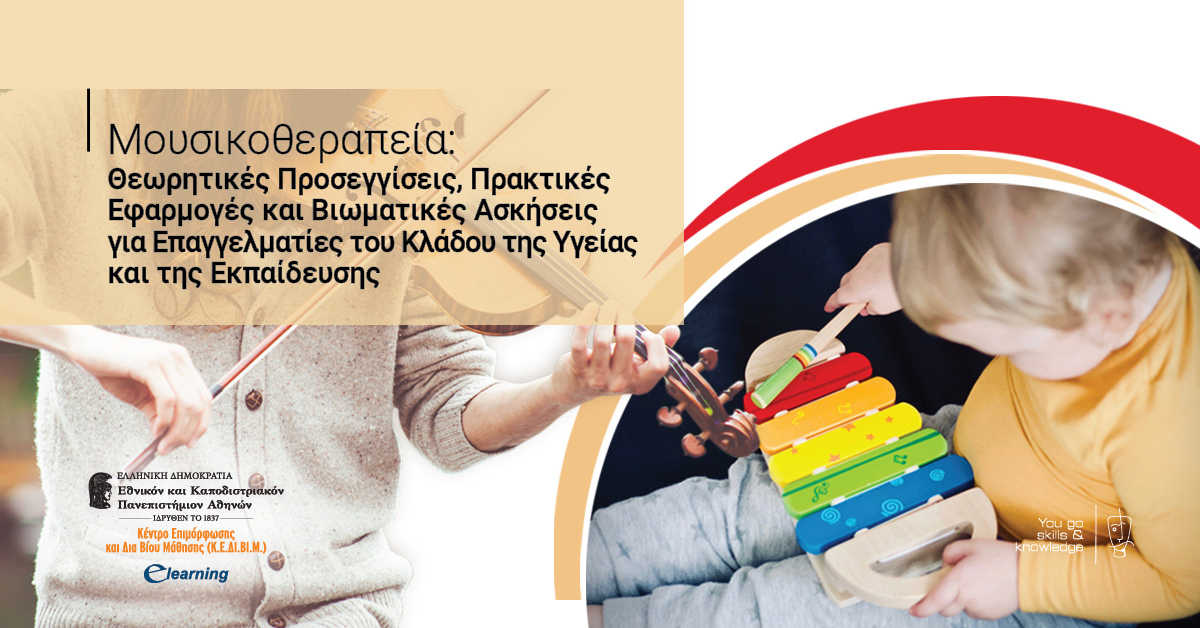 Μουσικοθεραπεία: Θεωρητικές Προσεγγίσεις, Πρακτικές Εφαρμογές και ...