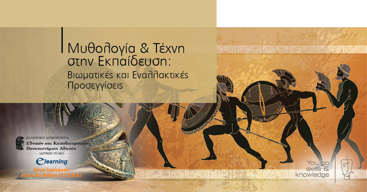 Μυθολογία και Τέχνη στην Εκπαίδευση: Βιωματικές και Εναλλακτικές ...