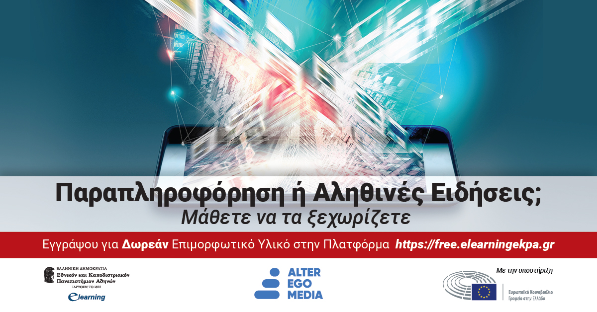 Παραπληροφόρηση ή Αληθινές Ειδήσεις; Μάθετε να τα ξεχωρίζετε | E ...