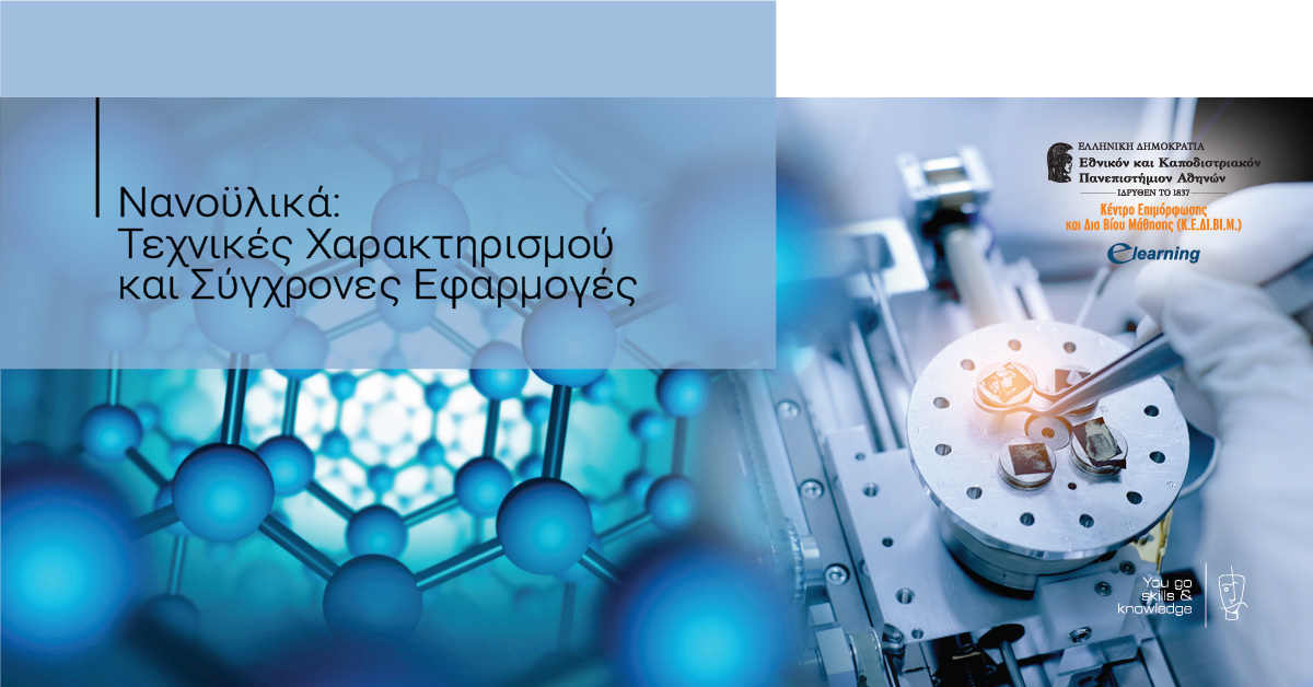 Νανοϋλικά: Τεχνικές Χαρακτηρισμού και Σύγχρονες Εφαρμογές | E-Learning ...