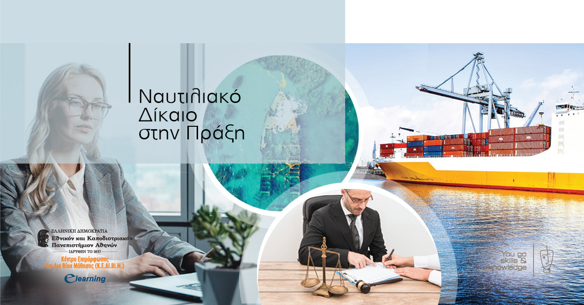 Ναυτιλιακό Δίκαιο στην Πράξη | E-Learning Πανεπιστήμιο Αθηνών