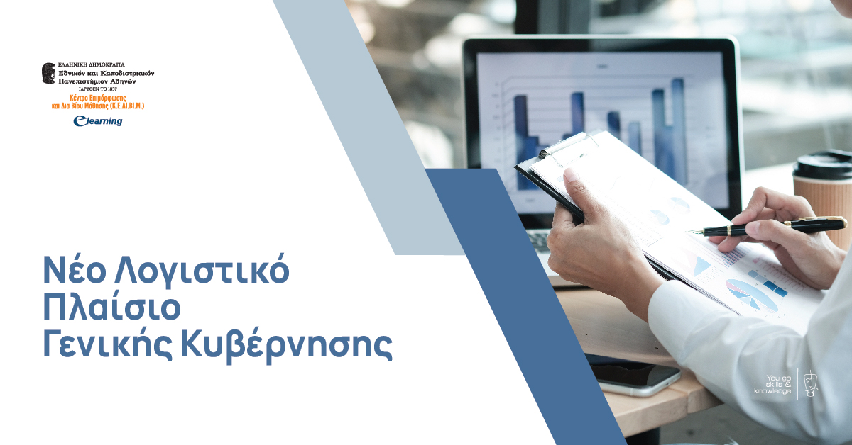 Νέο Λογιστικό Πλαίσιο Γενικής Κυβέρνησης | E-Learning Πανεπιστήμιο Αθηνών