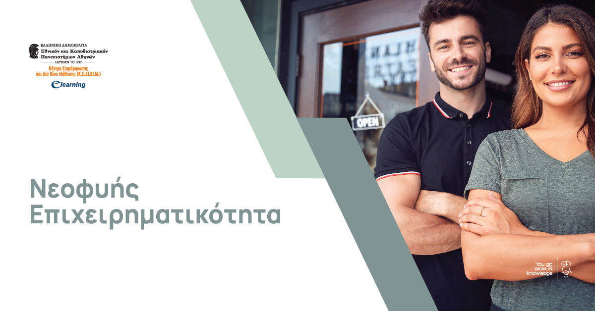 Νεοφυής Επιχειρηματικότητα | E-Learning Πανεπιστήμιο Αθηνών