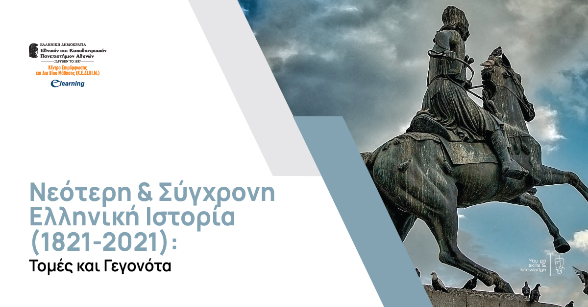 Νεότερη και Σύγχρονη Ελληνική Ιστορία (1821 - 2021): Τομές και Γεγονότα ...