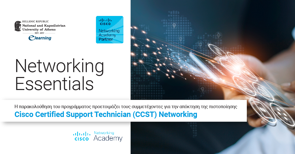 Networking Essentials | E-Learning Πανεπιστήμιο Αθηνών
