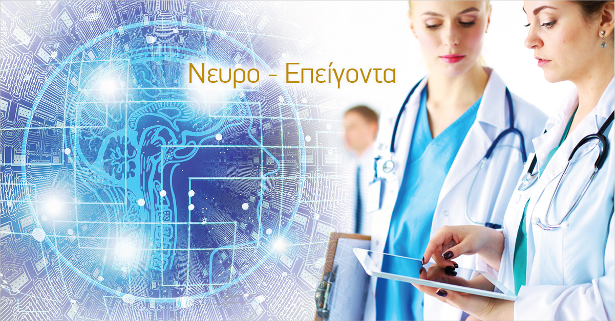 Νευρο-Επείγοντα | E-Learning Πανεπιστήμιο Αθηνών