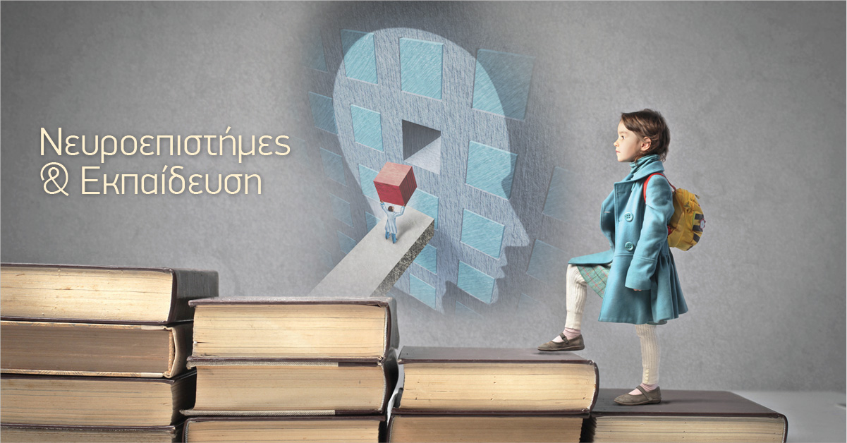 Νευροεπιστήμες και Εκπαίδευση | E-Learning Πανεπιστήμιο Αθηνών