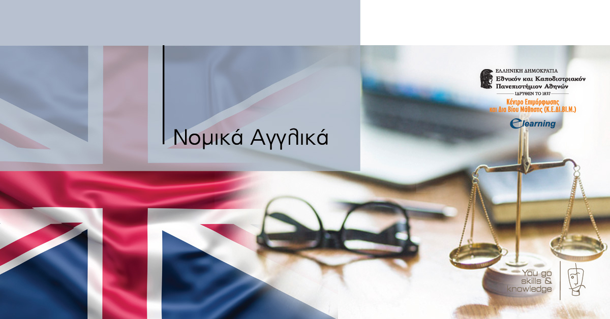 Νομικά Αγγλικά | E-Learning Πανεπιστήμιο Αθηνών