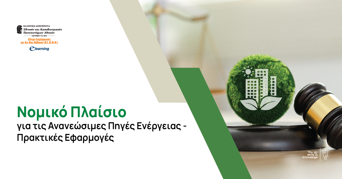 Νομικό Πλαίσιο για τις Ανανεώσιμες Πηγές Ενέργειας - Πρακτικές ...