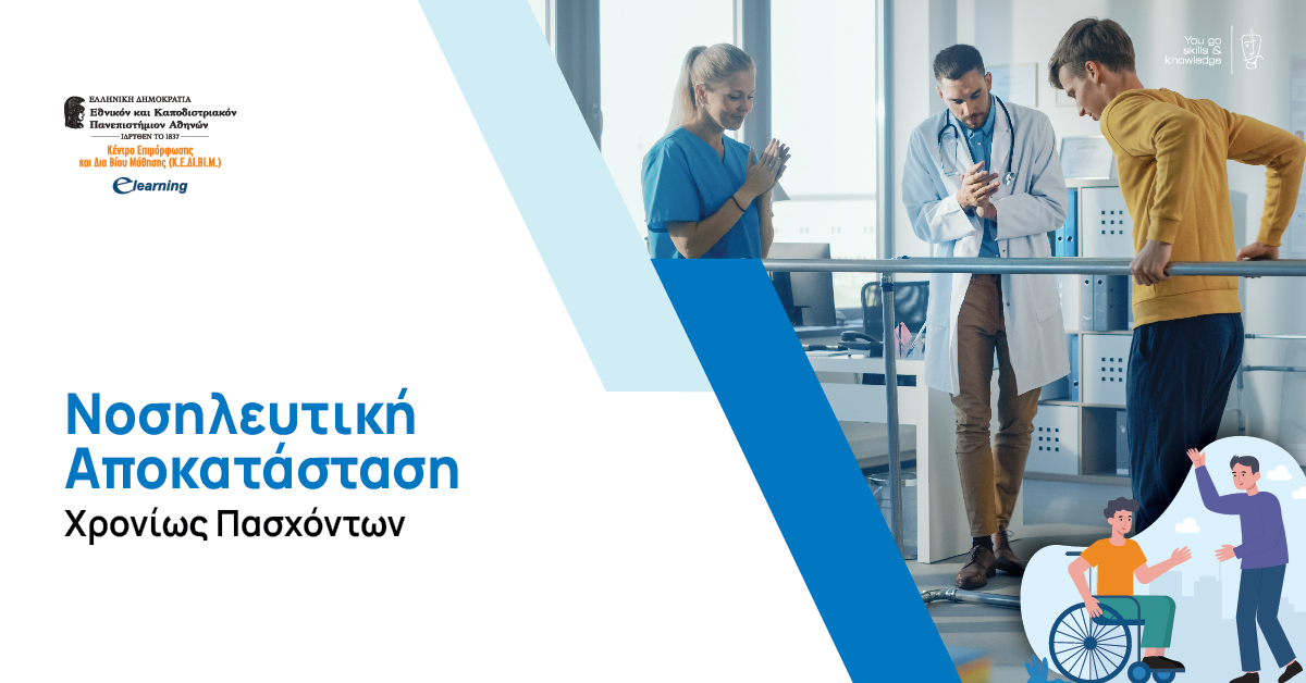 Νοσηλευτική Αποκατάσταση Χρονίως Πασχόντων | E-Learning Πανεπιστήμιο Αθηνών