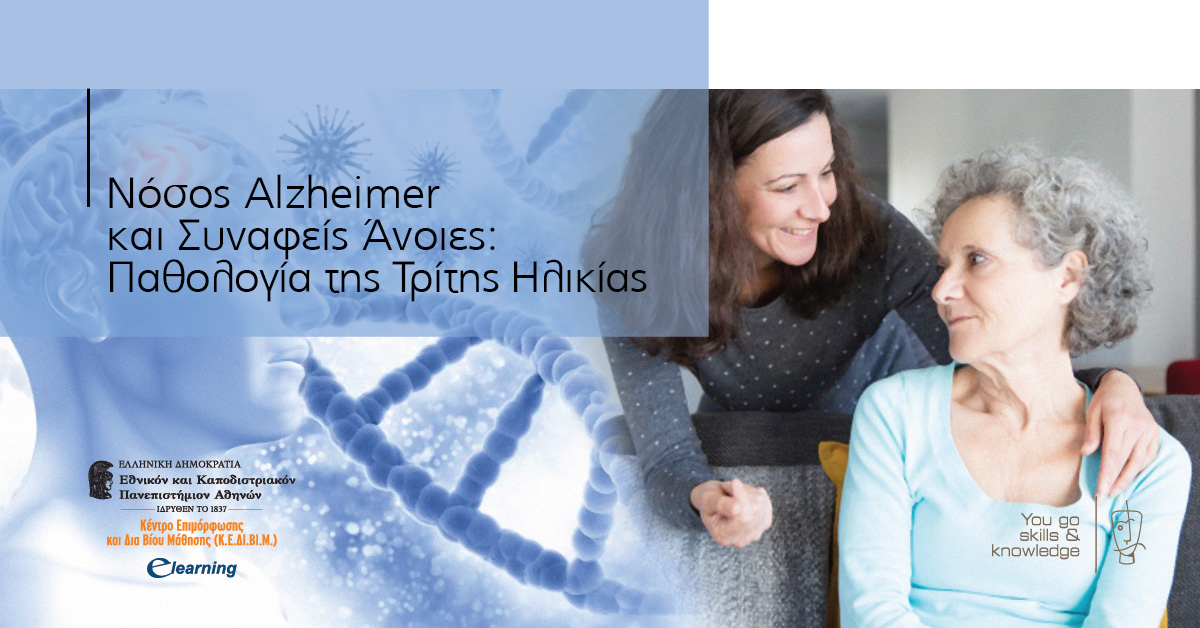 Νόσος Alzheimer και Συναφείς Άνοιες: Παθολογία της Τρίτης Ηλικίας | E ...
