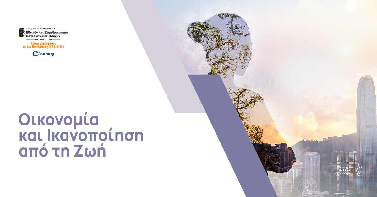 Οικονομία και Ικανοποίηση από τη Ζωή | E-Learning Πανεπιστήμιο Αθηνών