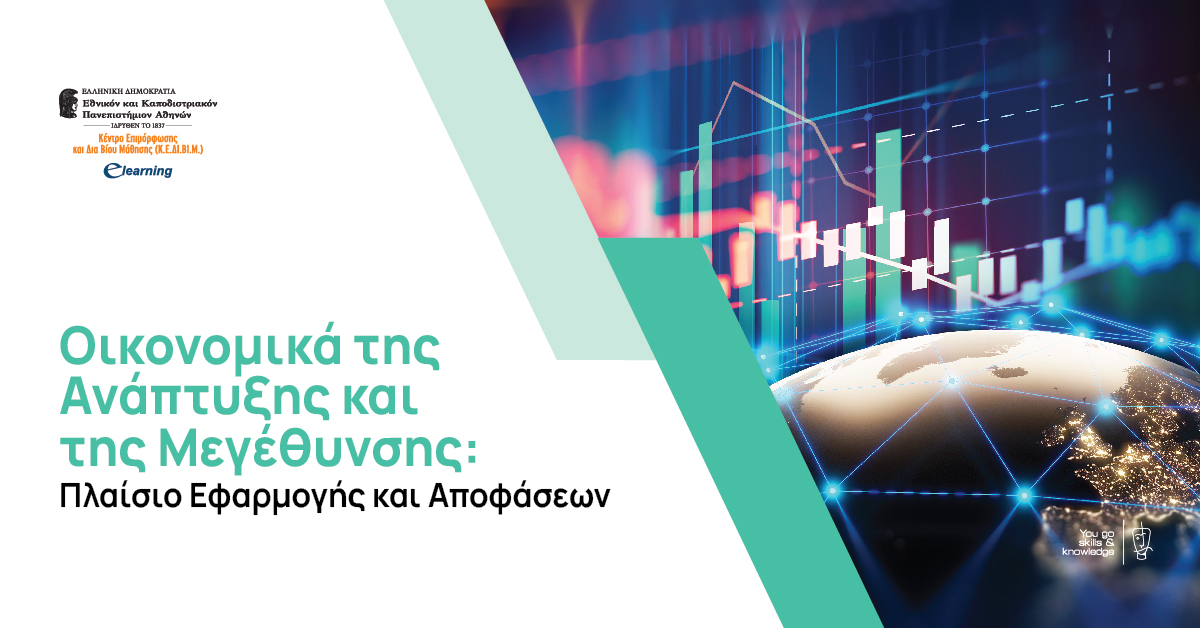 Οικονομικά της Ανάπτυξης και της Μεγέθυνσης: Πλαίσιο Εφαρμογής και ...