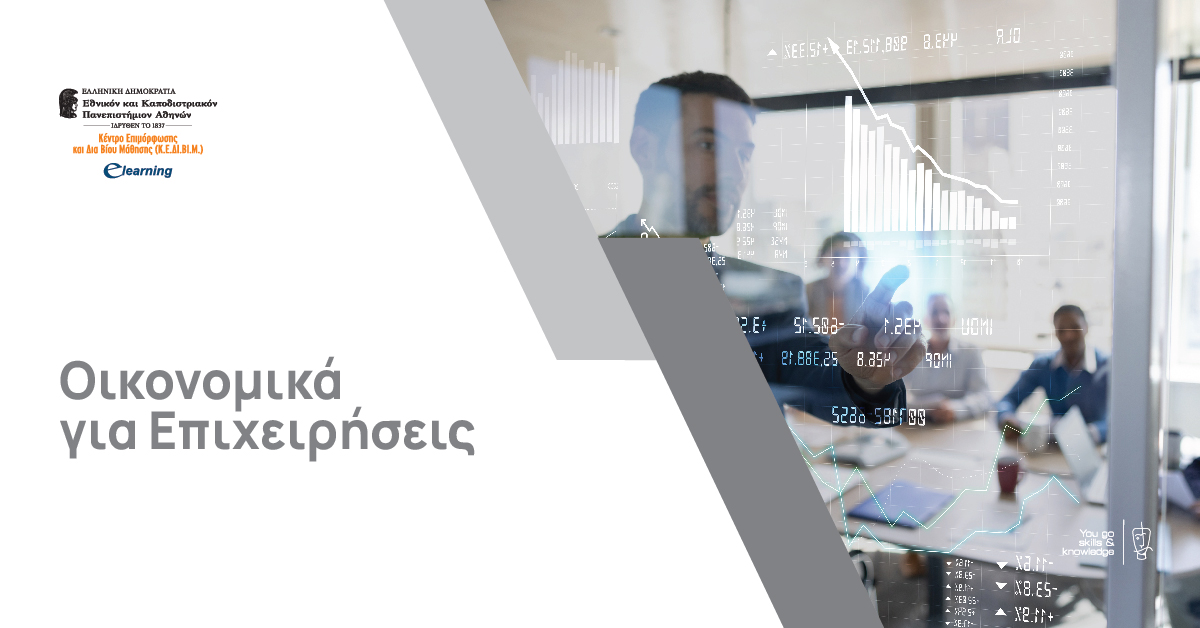 Οικονομικά για Επιχειρήσεις | E-Learning Πανεπιστήμιο Αθηνών