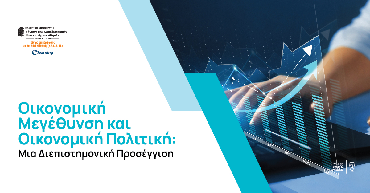 Οικονομική Μεγέθυνση και Οικονομική Πολιτική: Μια Διεπιστημονική ...