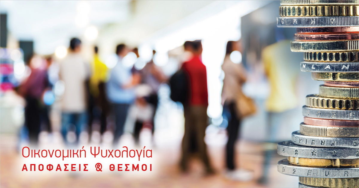 Οικονομική Ψυχολογία: Αποφάσεις και Θεσμοί | E-Learning Πανεπιστήμιο Αθηνών