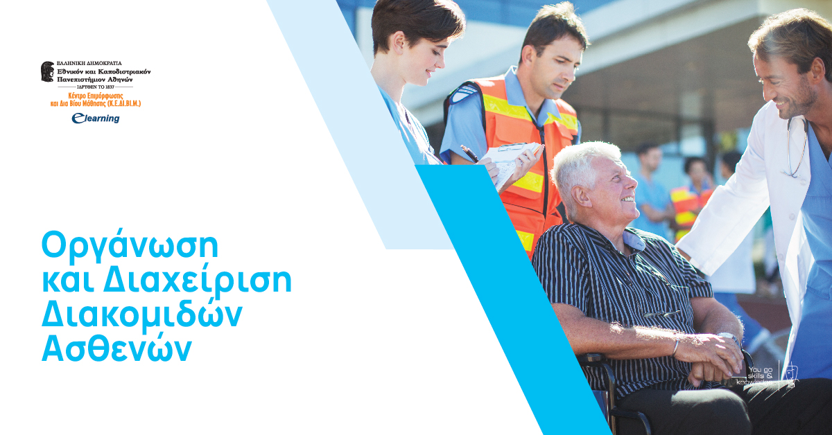 Οργάνωση και Διαχείριση Διακομιδών Ασθενών | E-Learning Πανεπιστήμιο Αθηνών