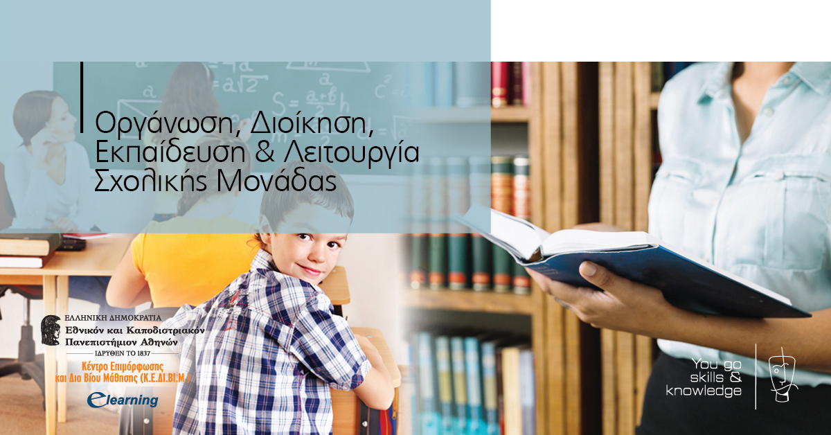 Οργάνωση, Διοίκηση, Εκπαίδευση και Λειτουργία Σχολικής Μονάδας | E ...