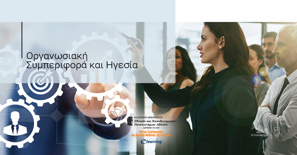 Οργανωσιακή Συμπεριφορά και Ηγεσία | E-Learning Πανεπιστήμιο Αθηνών