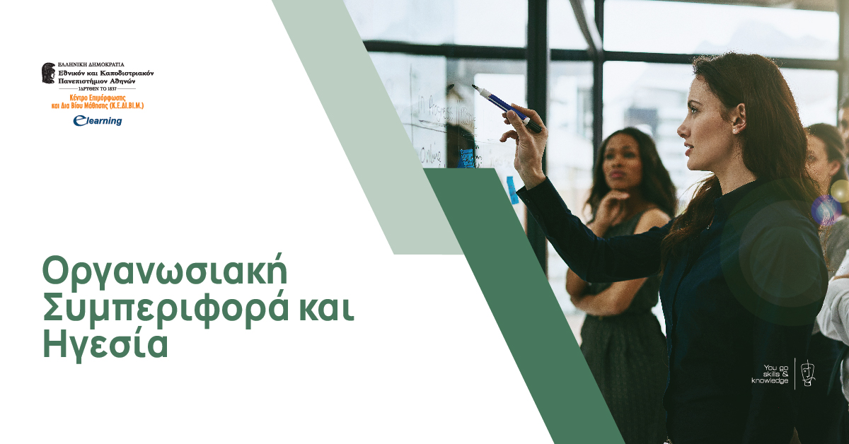Οργανωσιακή Συμπεριφορά και Ηγεσία | E-Learning Πανεπιστήμιο Αθηνών