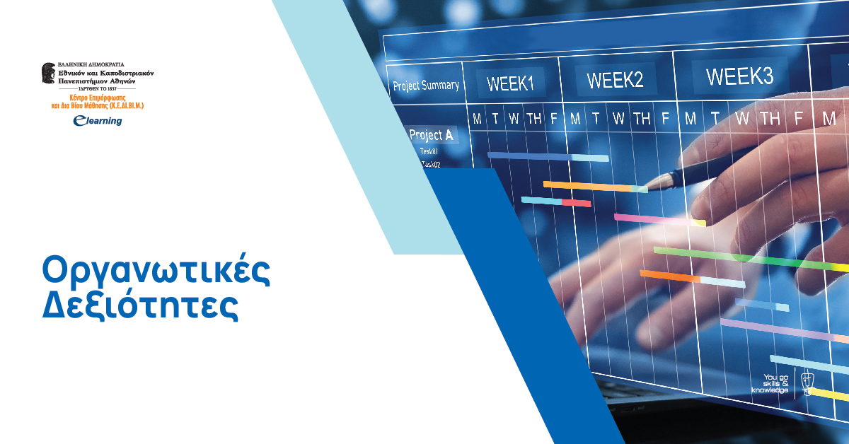 Οργανωτικές Δεξιότητες | E-Learning Πανεπιστήμιο Αθηνών
