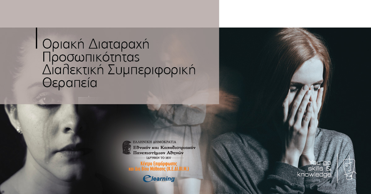 Οριακή Διαταραχή Προσωπικότητας- Διαλεκτική Συμπεριφορική Θεραπεία | E ...