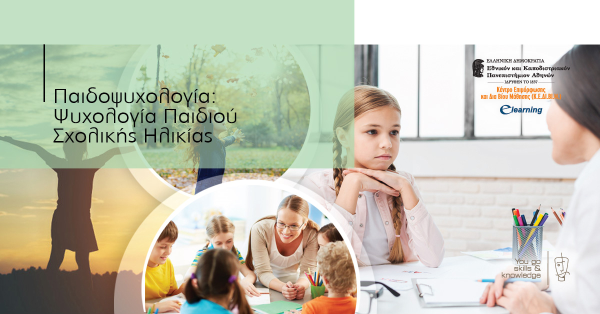 Παιδοψυχολογία: Ψυχολογία Παιδιού Σχολικής Ηλικίας | E-Learning ...