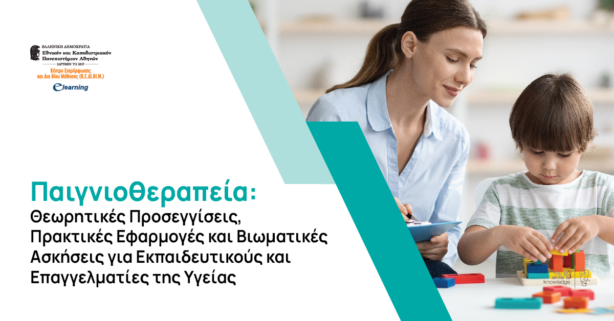 Παιγνιοθεραπεία: Θεωρητικές Προσεγγίσεις, Πρακτικές Εφαρμογές και ...