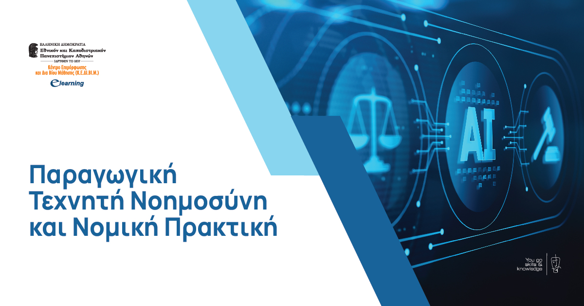 Παραγωγική Τεχνητή Νοημοσύνη και Νομική Πρακτική | E-Learning ...