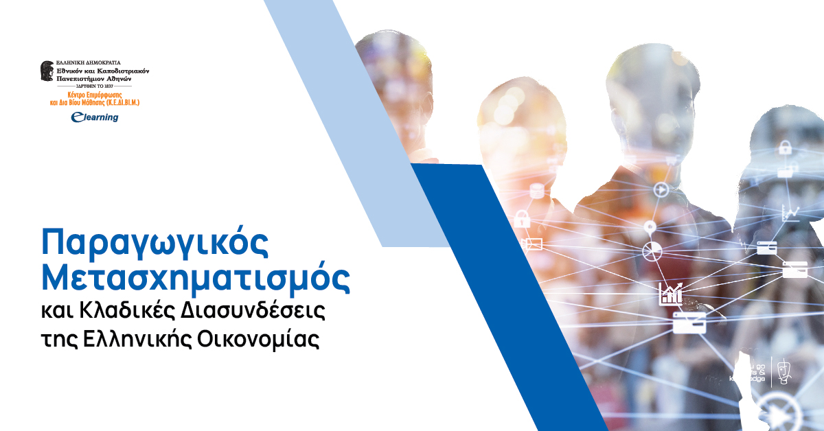 Παραγωγικός Μετασχηματισμός και Κλαδικές Διασυνδέσεις της Ελληνικής ...