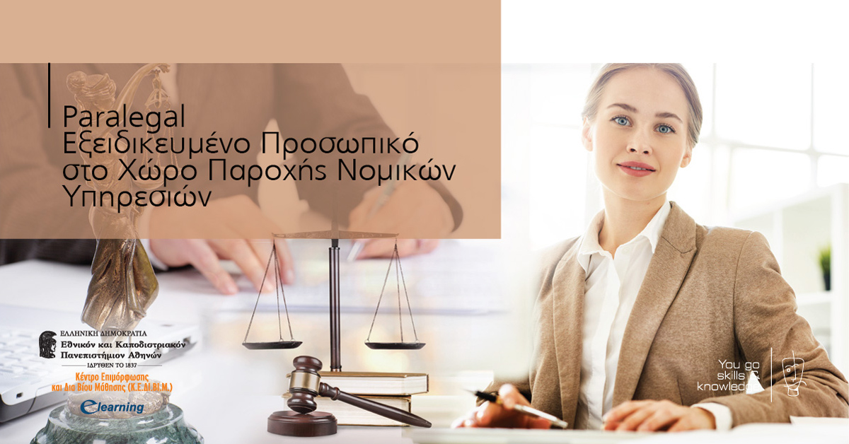 Paralegal - Εξειδικευμένο Προσωπικό στον Χώρο Παροχής Νομικών Υπηρεσιών ...