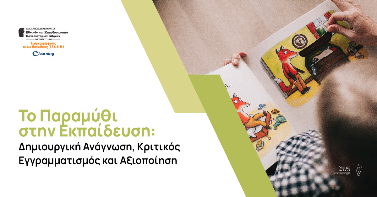 Το Παραμύθι στην Εκπαίδευση: Δημιουργική Ανάγνωση, Κριτικός ...