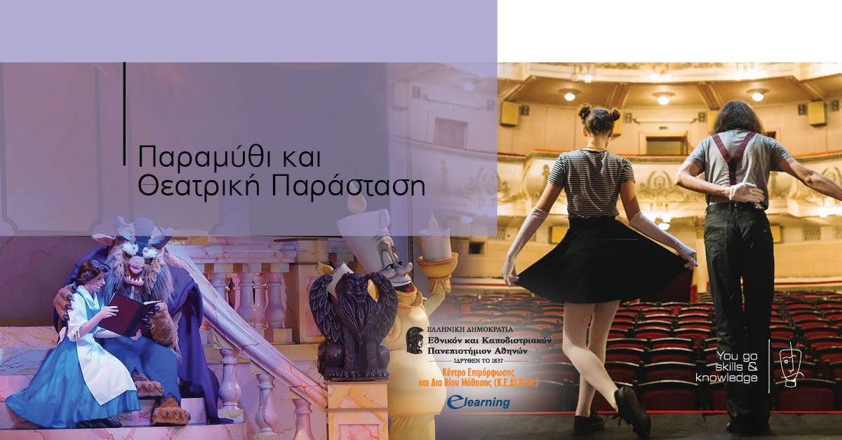 Παραμύθι και Θεατρική Παράσταση | E-Learning Πανεπιστήμιο Αθηνών